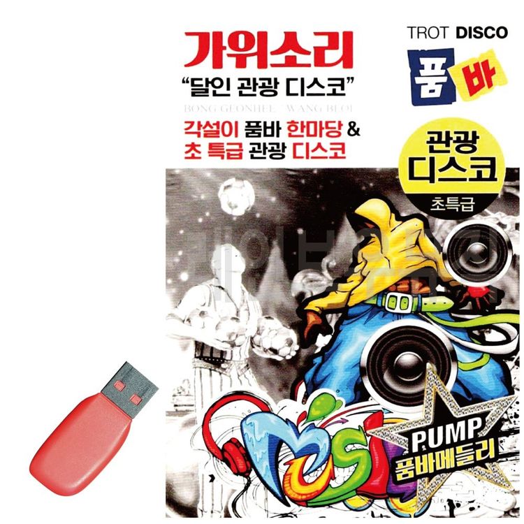 가위소리 품바 관광 디스코 Usb 노래 홈플러스 택배배송