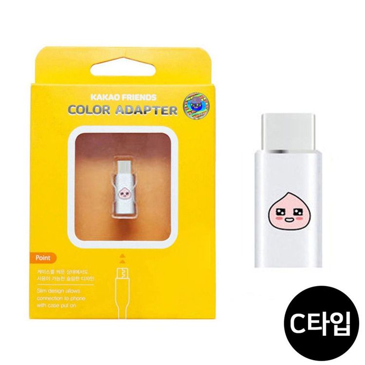 S2b 카카오프렌즈 컬러 어답터 C타입어피치 홈플러스 택배배송