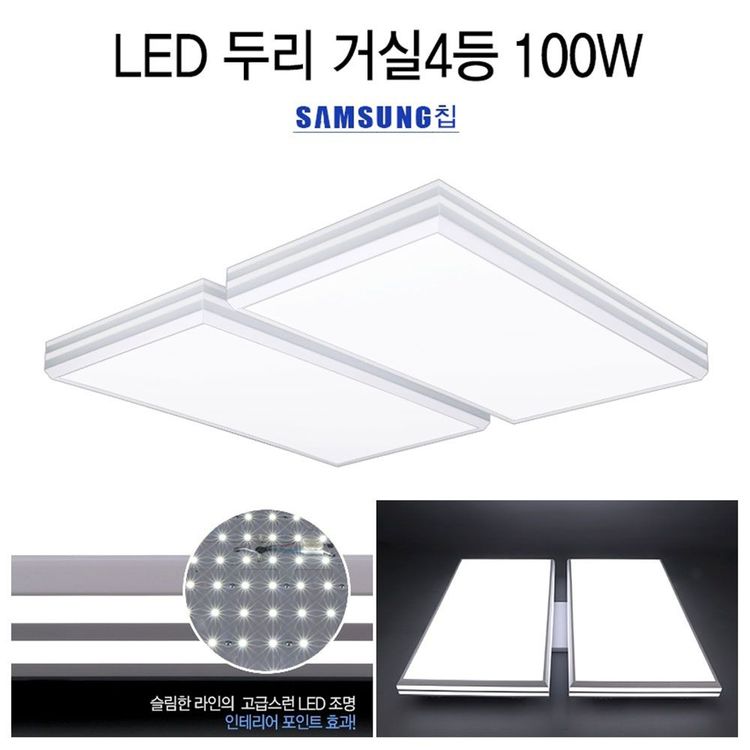 Led 실내 조명등 삼성칩내장 거실등 거실4등 100w 홈플러스 택배배송
