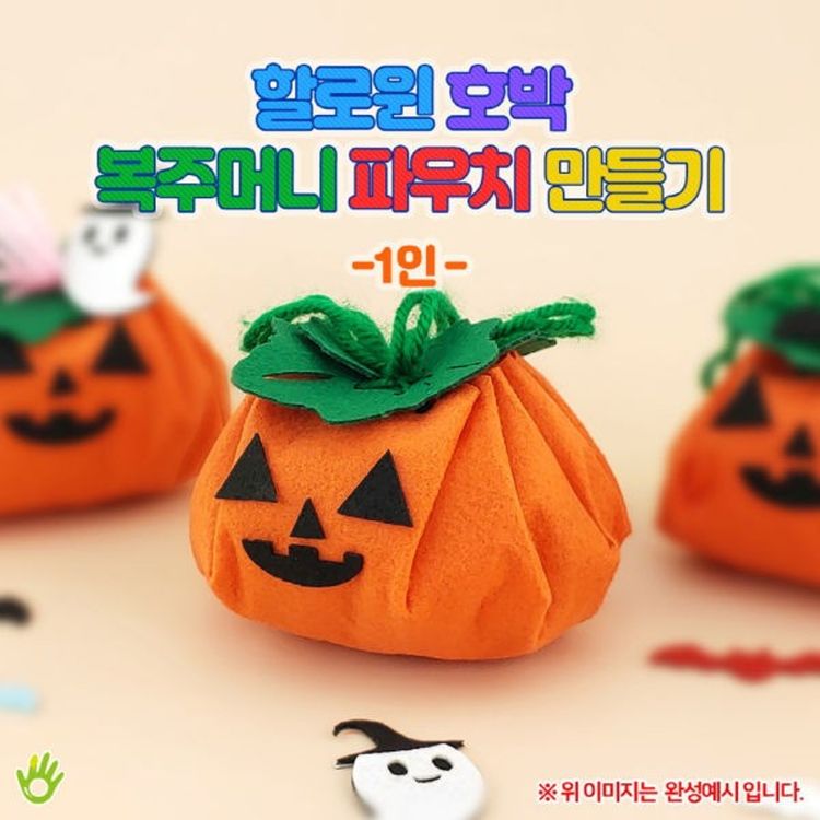 할로윈 호박 복주머니 파우치 만들기 홈플러스 택배배송
