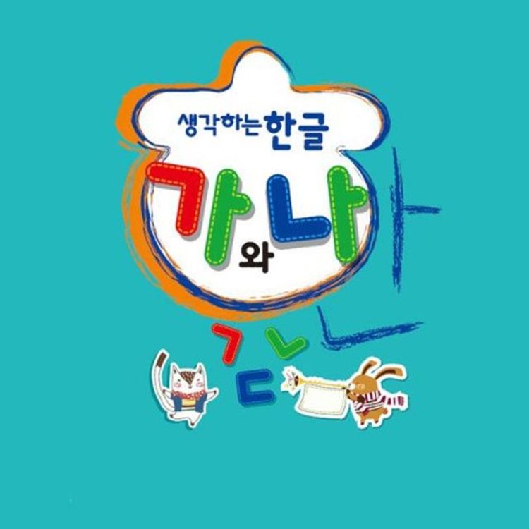 생각하는 한글 가와나 고급22학기 홈플러스 택배배송