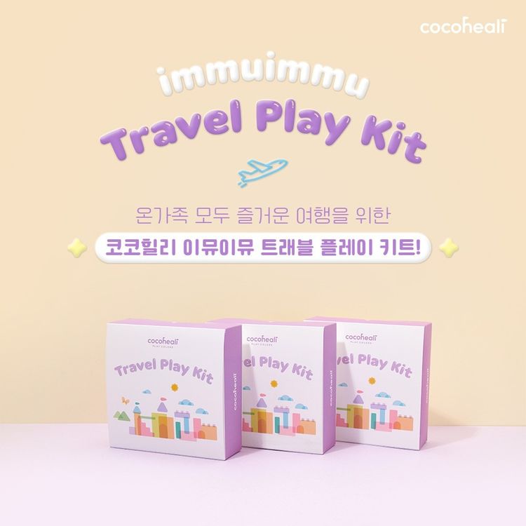 코코힐리 유아 키즈 여행용 트래블플레이키트 바디로션 워시 샴푸 홈플러스 택배배송