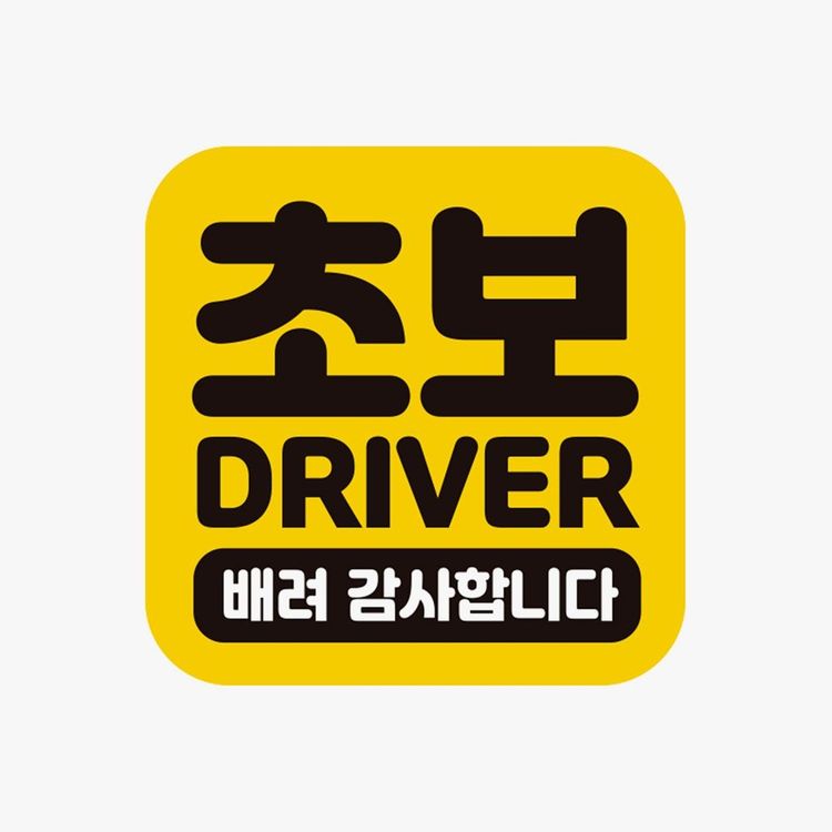 초보 Nc301ac101d Driver 배려감사 고휘도반사 자석 자동차스티커 홈플러스 택배배송