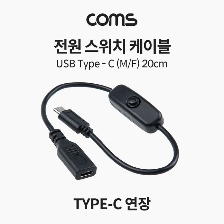 Coms 전원 스위치 케이블 20cm Usb 31 Type C 연장 C타입 전원 On O 홈플러스 택배배송
