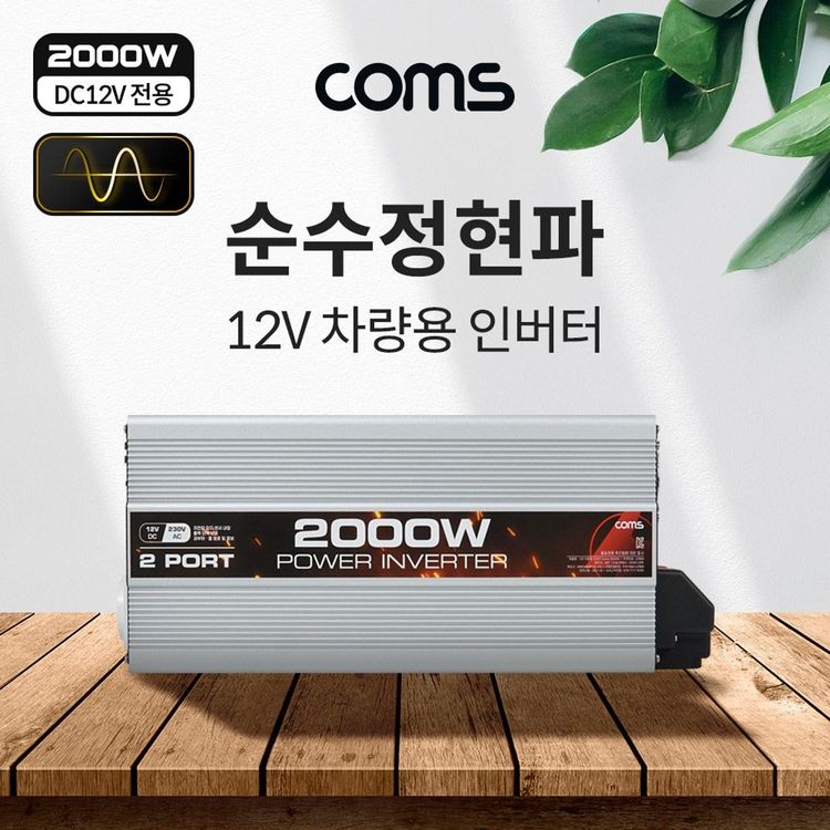 Coms 순수정현파 차량용 2000w 파워 인버터 홈플러스 택배배송