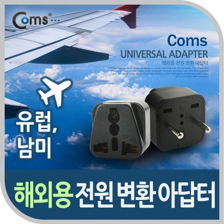 Coms Ac 변환용 어댑터 해외 여행용 검정 유럽 남미 홈플러스 택배배송