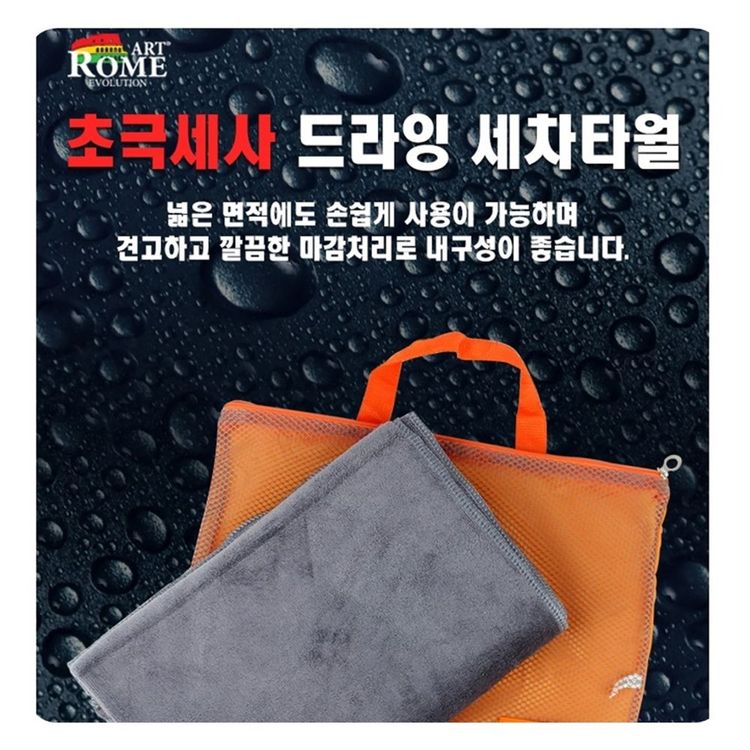 아트로마 초극세사 드라잉 세차타월 세차 차량 승용 홈플러스 택배배송