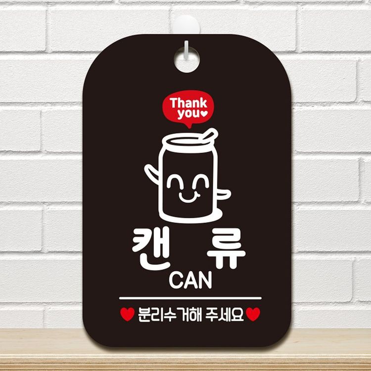 캔류 N510a8a732 분리수거해주1 사각안내판 매장알림판 블랙 홈플러스 택배배송
