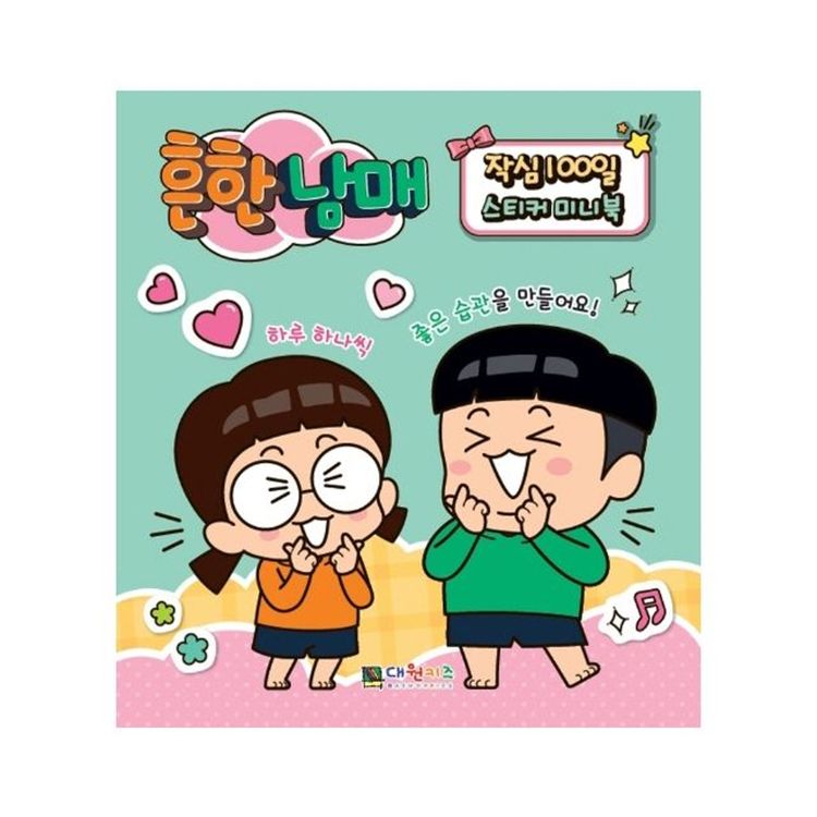 K4000 흔한남매 작심100일 스티커 미니북 홈플러스 택배배송