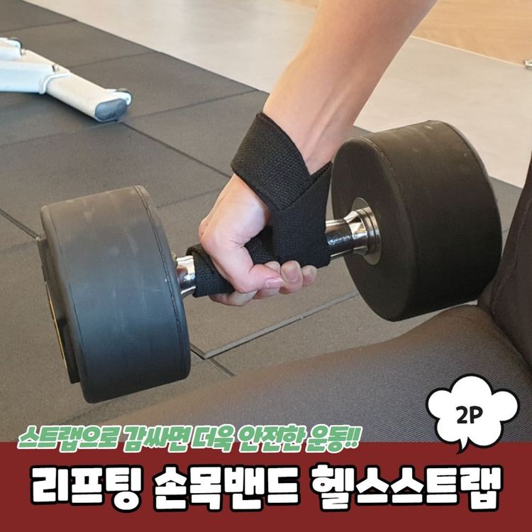리프팅 손목밴드 헬스스트랩 홈플러스 택배배송