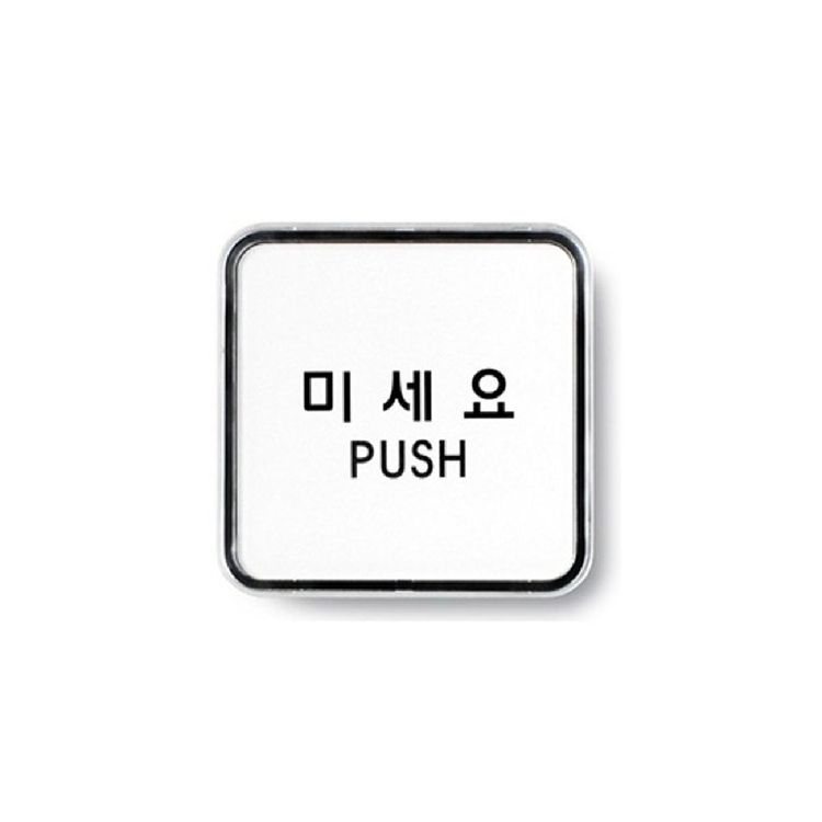 3000 미세요push 홈플러스 택배배송