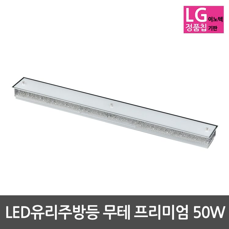 Led주방등 유리주방등 무테 프리미엄 50w Lg칩사용 홈플러스 택배배송