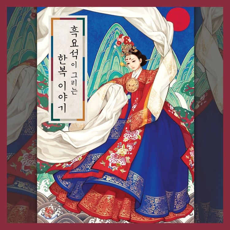 한스미디어 흑요석이 그리는 한복 이야기 홈플러스 택배배송