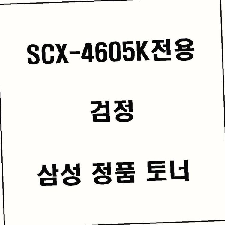 4605k전용 토너 정품토너 프린터 Scx 검정 홈플러스 택배배송