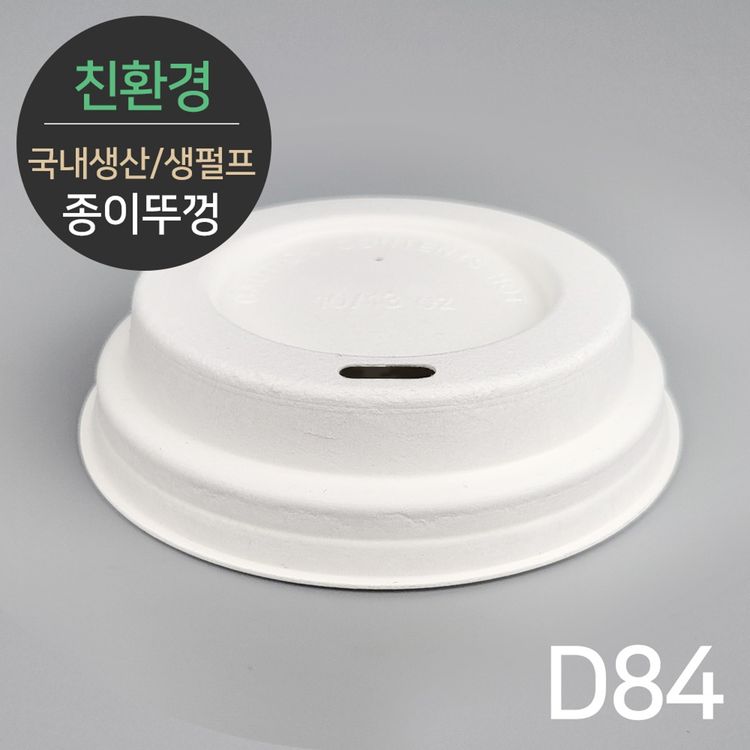 친환경 생분해 국내생산 프리미엄 천연 펄프리드 종이뚜껑 Mr 13 D84 1박스1000개 홈플러스 택배배송