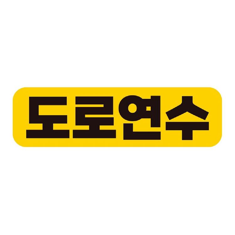 도로연수 N8173ae3cf7 고휘도반사 자석 자동차스티커 28x8cm 홈플러스 택배배송