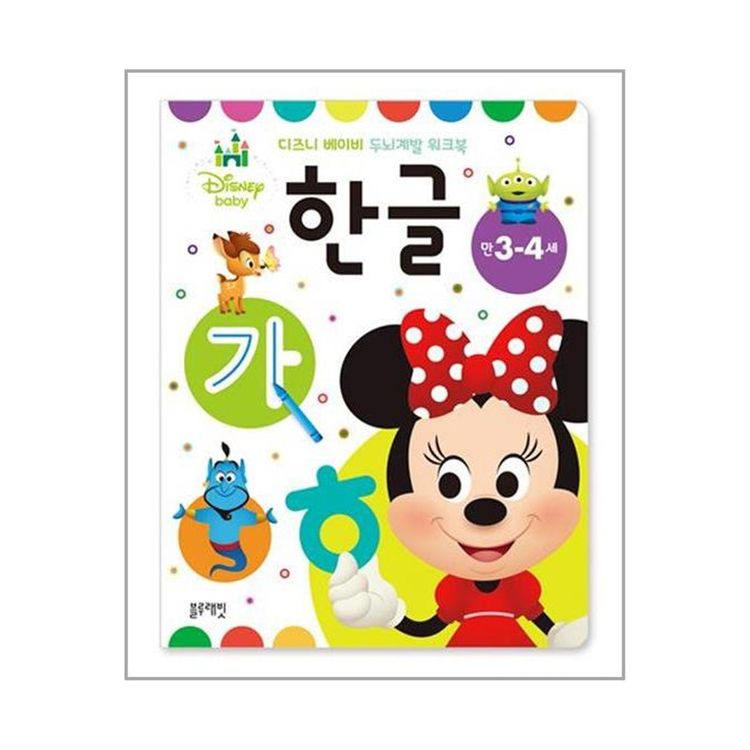 블루래빗 디즈니 베이비 두뇌계발 워크북 한글 만 3~4세 홈플러스 택배배송