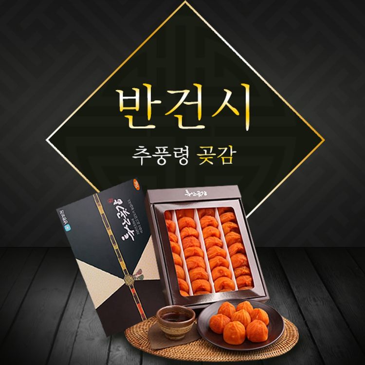 참다올 추풍령 프리미엄곶감 지함1호 1kg20 30개 홈플러스 택배배송