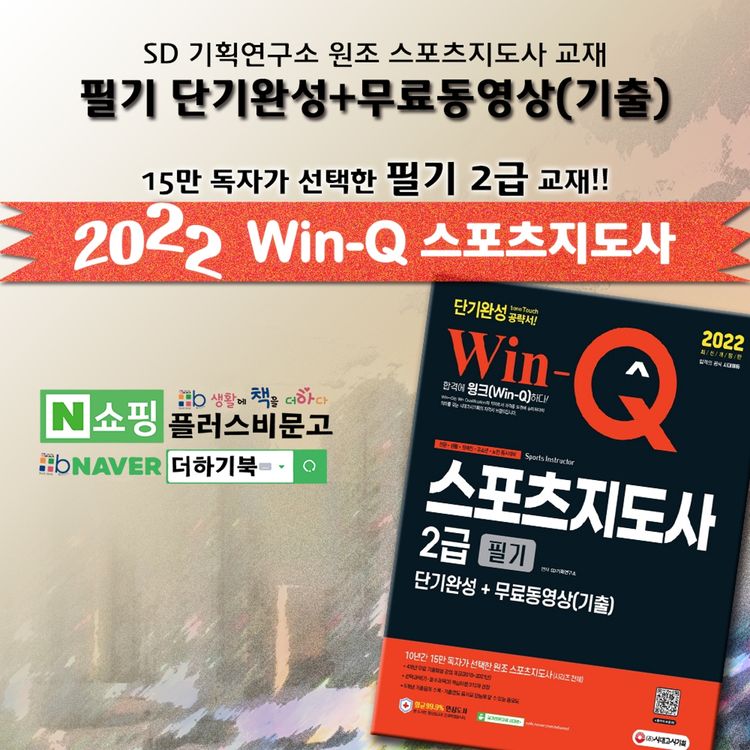 2022 WinQ 스포츠지도사2급 필기 단기완성 플러스비문고 | 홈플러스 택배배송