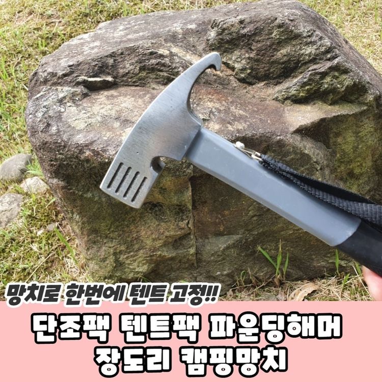 단조팩 텐트팩 파운딩해머 장도리 캠핑망치 홈플러스 택배배송