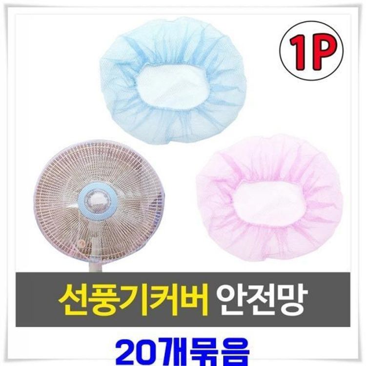 촘촘한 그물망 선풍기 안전망커버 20개 색상랜덤발송 홈플러스 택배배송