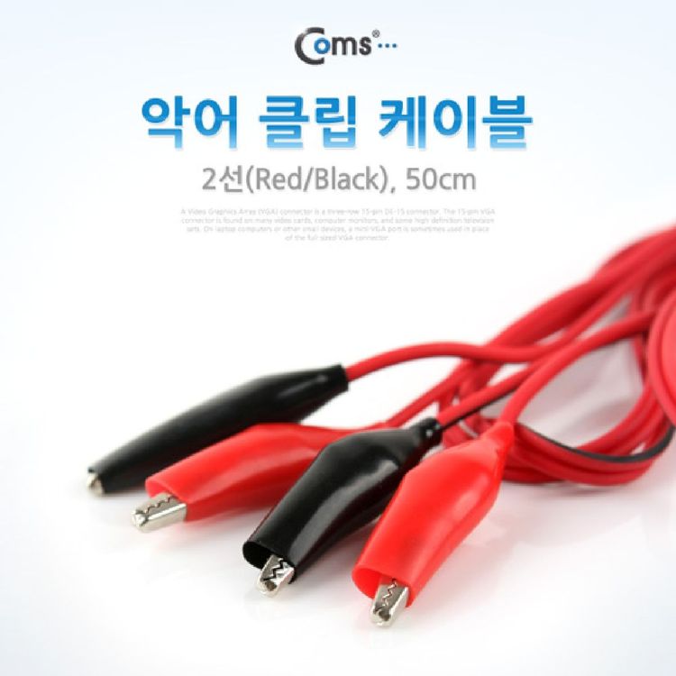 Coms 악어 클립 케이블 50cm 적 흑 2선 산업용클립 산업용랜선연결 랜선연결 악어클 홈플러스 택배배송