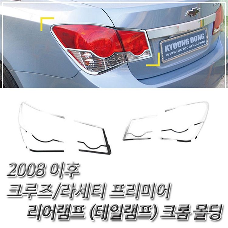 램프 실용적인 N630394cfdb 몰딩 크루즈라세티프리미어 크롬 후미등 몰딩 홈플러스 택배배송