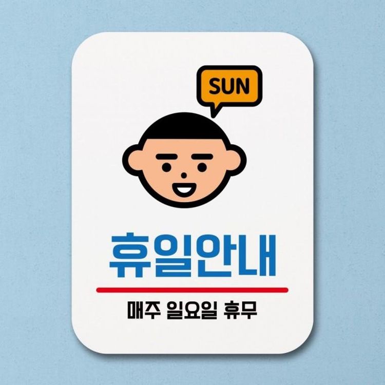 표지판 안내판 팻말 푯말 휴일안내 일요일 휴무 홈플러스 택배배송