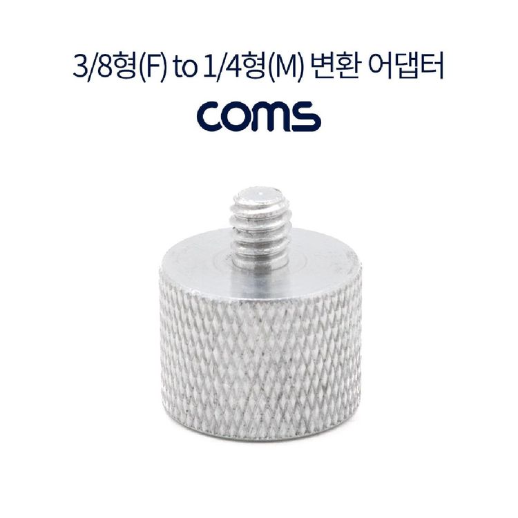 Coms 삼각대 나사 변환 어댑터 3 8형 To 1 4형 카메라 캠코더 삼각대 홀 젠더 홈플러스 택배배송