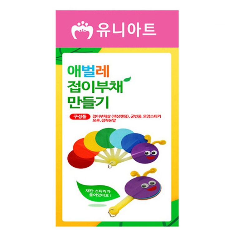 유니아트 Diy215 접이식 부채 만들기 애벌레 홈플러스 택배배송