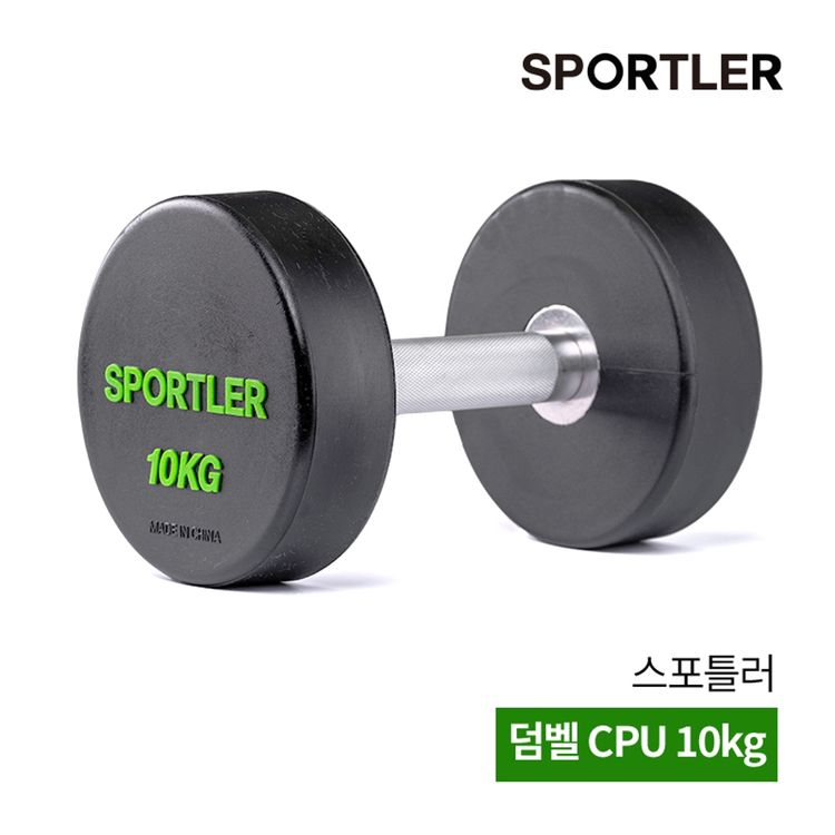 스포틀러 아령 덤벨 Cpu 10kg 홈플러스 택배배송