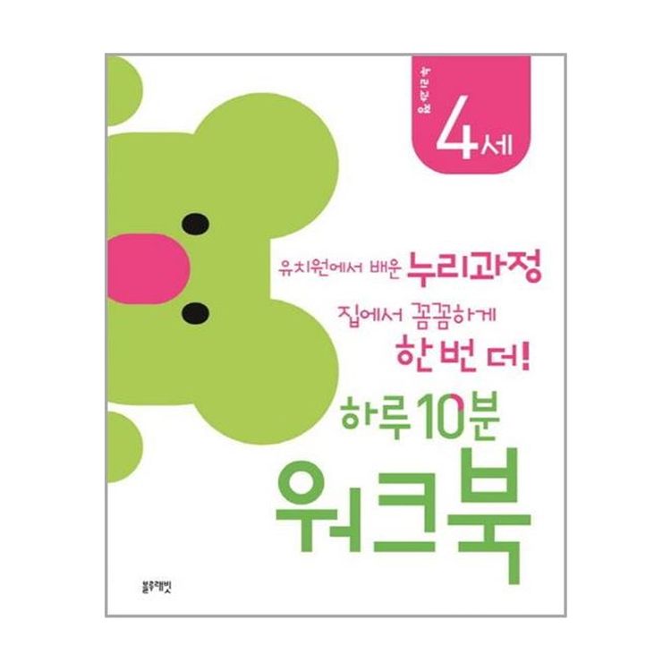 블루래빗 하루 10분 워크북 4세 홈플러스 택배배송