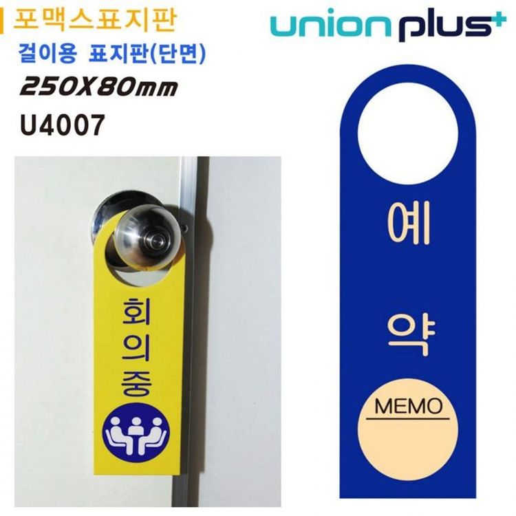 유니온 걸이용 표지판 예약중 손잡이 걸이용 포멕스표지판 80x250mm U4007 홈플러스 택배배송