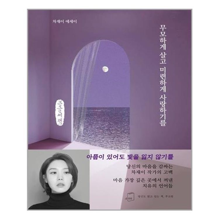 부크럼 큰글씨책 무모하게 살고 미련하게 사랑하기를 홈플러스 택배배송