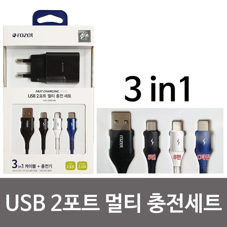 로제트 Usb 2포트 멀티 충전세트rx5900 3in1 케이블 홈플러스 택배배송