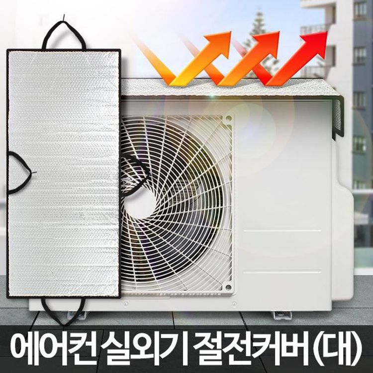 에어컨실외기 절전커버 대 그늘막 차광막 가림막 덮개 홈플러스 택배배송