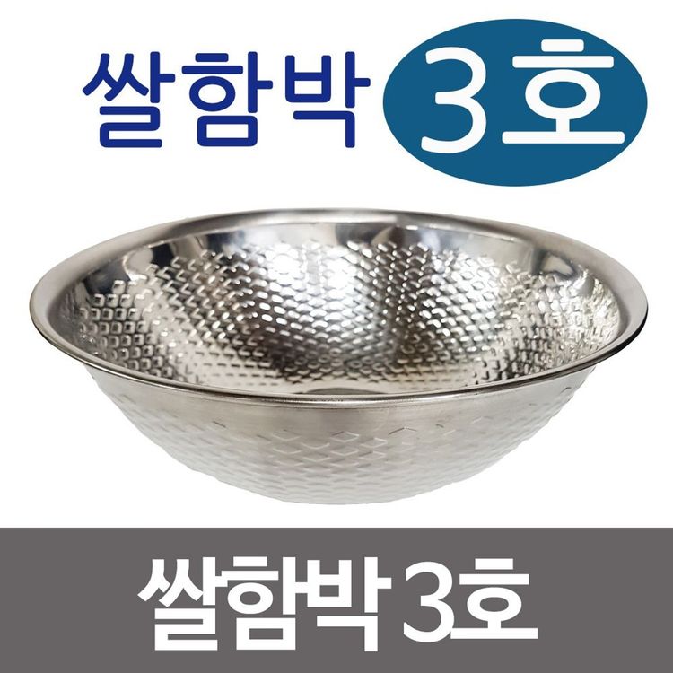 한국 쌀함박 3호 30cm믹싱볼 양푼 대야 대접 요리볼 홈플러스 택배배송