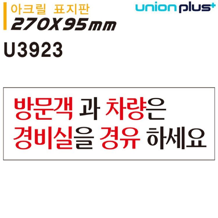 유니온표지판 아크릴 방문객과차량은 270x95mm U3923 홈플러스 택배배송