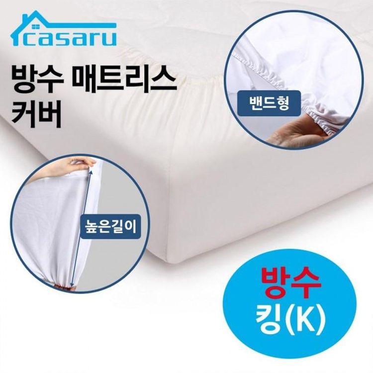 매트리스 커버 K 킹 침대커버 밴드형 퀸매트 방수 홈플러스 택배배송