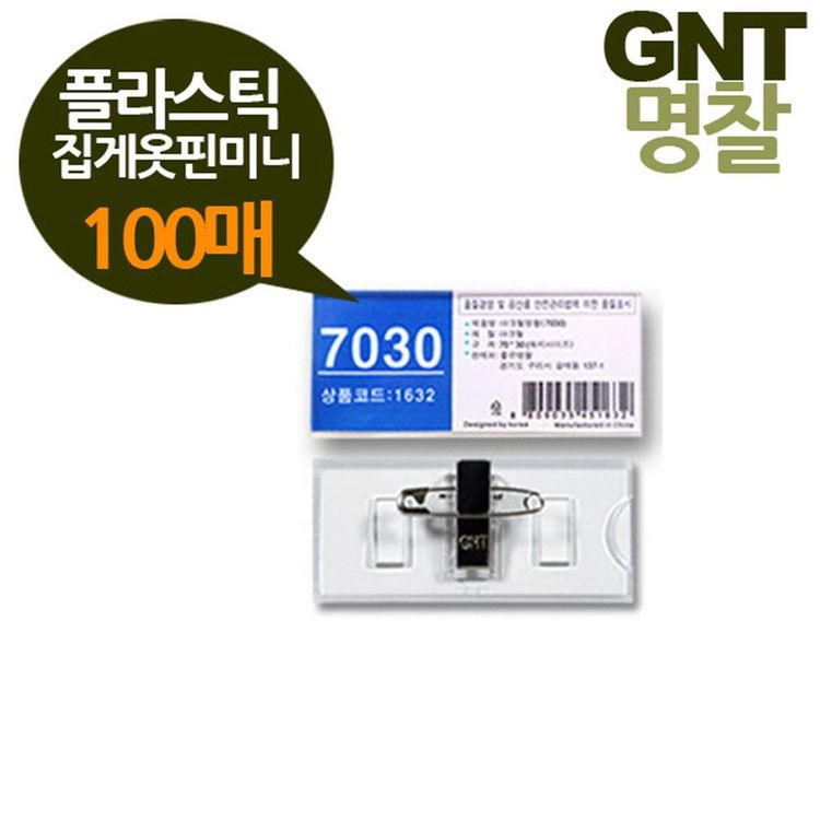 Gnt명찰 플라스틱 이름표 집게옷핀 100매 홈플러스 택배배송