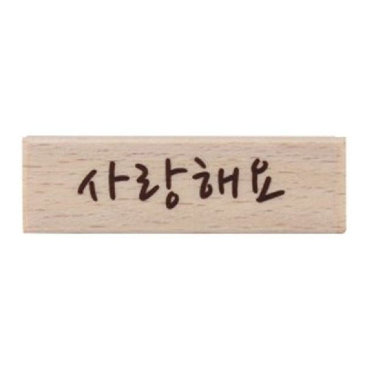 사랑해요 캘리 포인트 사각 스탬프 도장 글씨스탬프 홈플러스 택배배송
