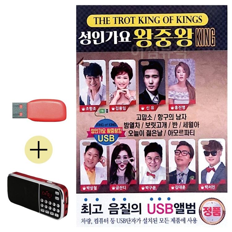 성인가요 왕중왕 King Usb 효도라디오 세트상품 홈플러스 택배배송