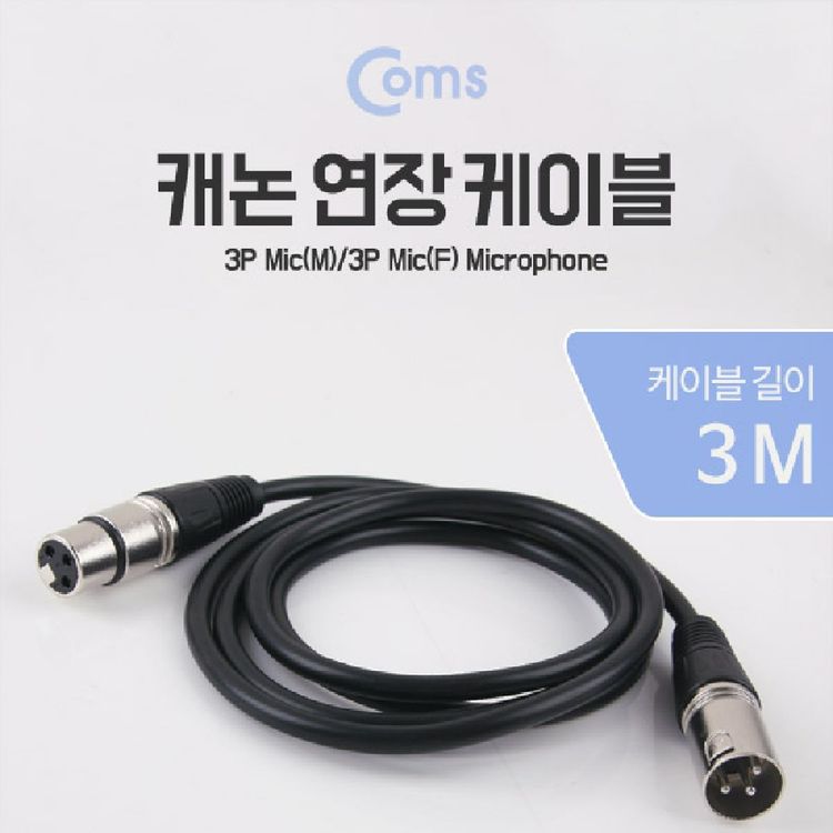 Coms Xlr 캐논 연장 케이블 3p Mic Canon M F 3m 음성케이블 음향케이블 홈플러스 택배배송