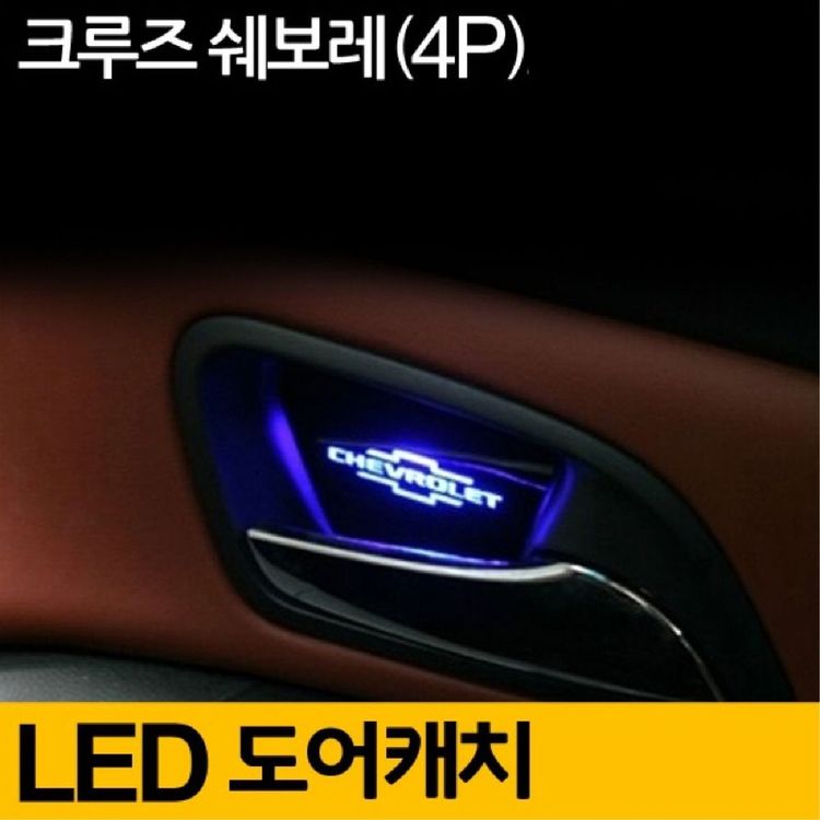 쉐보레 스타일 크루즈 도어캐치 Led 플레이트 4p 블 홈플러스 택배배송