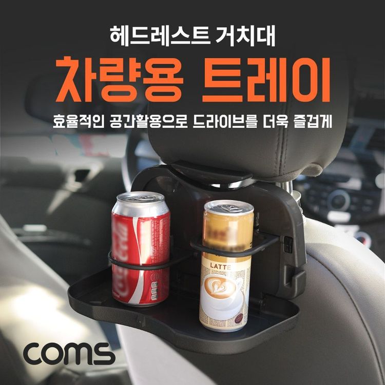 Coms 실용적인 N6285680a15 차량용 트레이 헤드레스트 거치대 블랙 홈플러스 택배배송