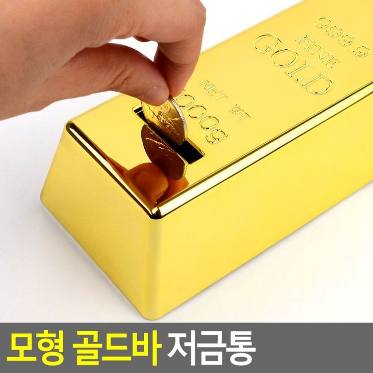 모형 골드바 저금통 저금통 골드바저금통 디자인저금 홈플러스 택배배송