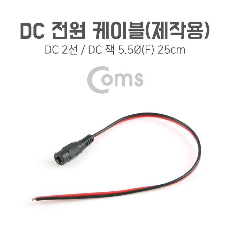 Coms Dc 전원 케이블제작용 Dc 잭f 25cm Dc케이블 전원케이블 제작용케이 홈플러스 택배배송