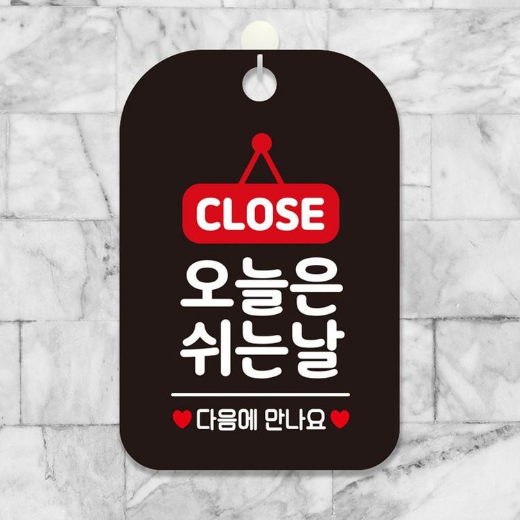 Close 오늘은쉬는날 사각안내판 알림판 블랙 홈플러스 택배배송