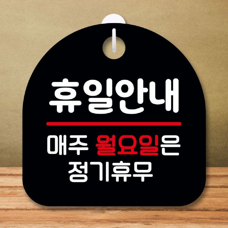안내판 N8292bcb58e 표지판 팻말s8휴일 월요일 정기휴무블랙 홈플러스 택배배송