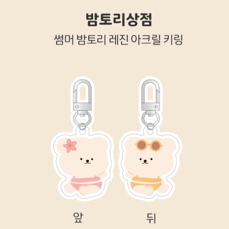썸머 밤토리 레진 아크릴키링 밤토리상점 젤리크루 홈플러스 택배배송